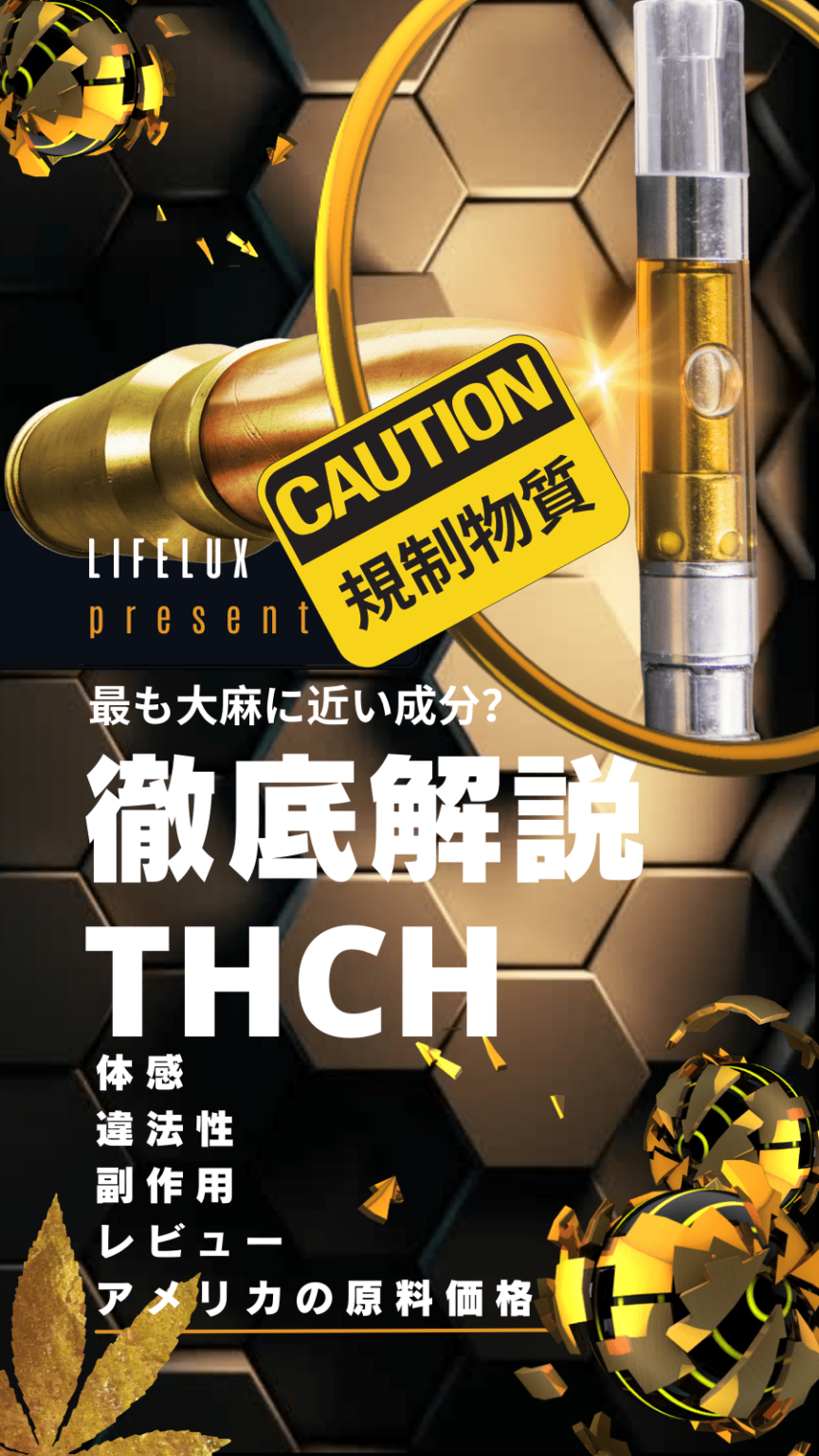 【THCHの効果】体感・副作用・レビューに加えてアメリカの原料価格まで徹底解説