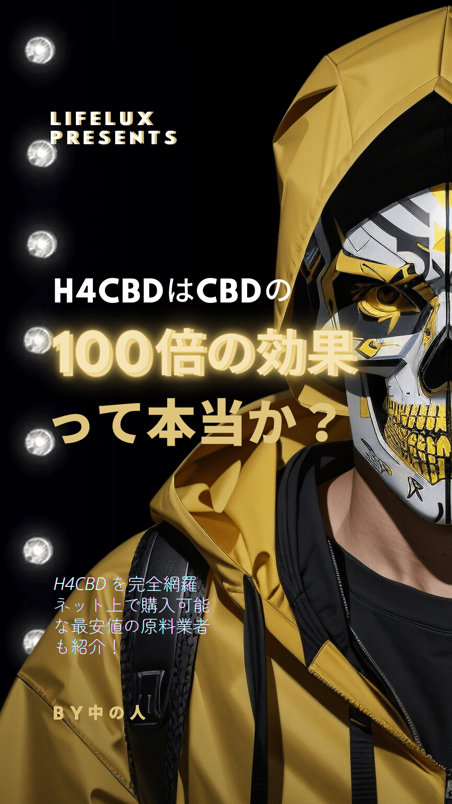 H4CBDはCBDの100倍?効果・安全性・ ネットで買える最安原料調達先は？ - LifeLUX ライフラックス