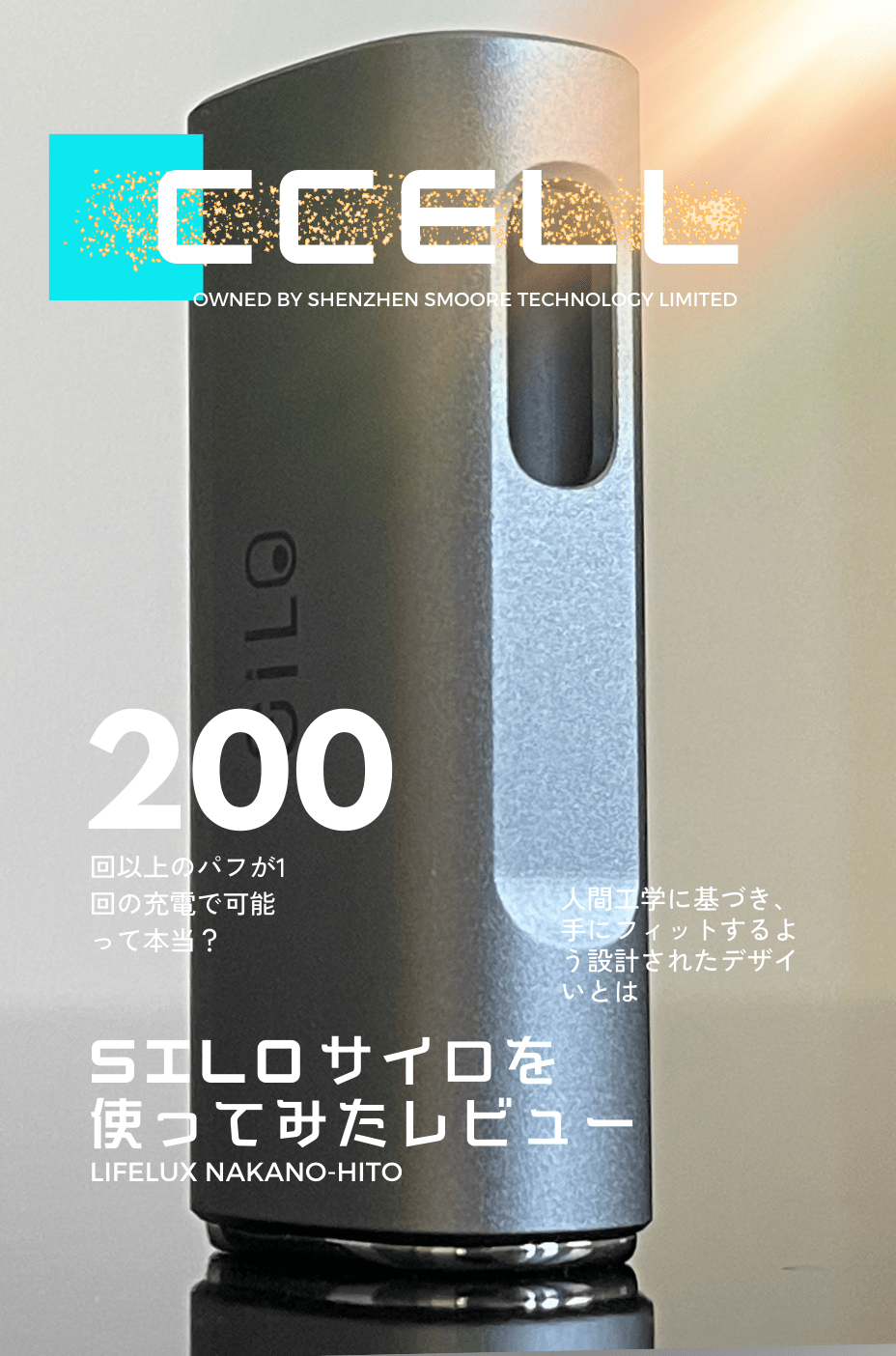 テクノロジーの結晶【CCELL Silo サイロ】ベイプバッテリーのレビュー